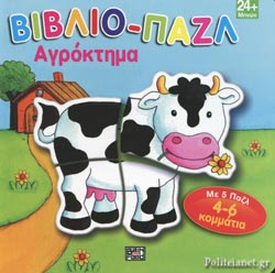 ΑΓΡΟΚΤΗΜΑ // ΒΙΒΛΙΟ-ΠΑΖΛ (ΜΕ 5 ΠΑΖΛ 4-6 ΚΟΜΜΑΤΙΑ) - Βιβλιοπωλείο Πολιτεία