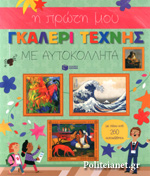 Η Πρωτη Μου Γκαλερι Τεχνης Με Αυτοκολλητα // Με Πανω Απο 260 ...