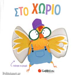 ΣΤΟ ΧΩΡΙΟ - Βιβλιοπωλείο Πολιτεία