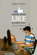 Κανε Ενα Like Ελαφακι Μου // Ερωτικο Βοηθημα - Λασκαρης Στεφανος ...