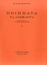 ΠΟΙΗΜΑΤΑ // ΤΑ ΑΝΕΚΔΟΤΑ - ΚΑΒΑΦΗΣ Π. ΚΩΝΣΤΑΝΤΙΝΟΣ - Βιβλιοπωλείο Πολιτεία