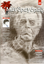 Μανδραγορας, Τευχος 49, Νοεμβριος 2013 // Αφιερωμα: Γιαννης Δαλλας ...