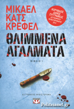 Θλιμμενα Αγαλματα // Οι Υποθεσεις Του Ντετεκτιβ Τομας «ραουν ...