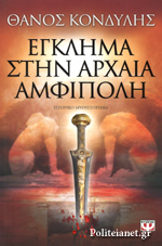 Εγκλημα Στην Αρχαια Αμφιπολη - Κονδυλης Θανος [αθανασιος ...