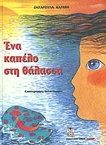 Ενα Καπελο Στη Θαλασσα - Καραβα Ζαχαρουλα - Βιβλιοπωλείο Πολιτεία
