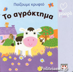 Το Αγροκτημα // Παιζουμε Κρυφτο - Βιβλιοπωλείο Πολιτεία