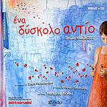 Ενα Δυσκολο Αντιο (περιεχει Cd) - Νικολαιδου Βουλα - Βιβλιοπωλείο Πολιτεία