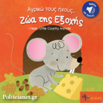 Ζωα Της Εξοχης // Βιβλιο Με Ηχους - Βιβλιοπωλείο Πολιτεία