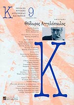 ΚΑΠΠΑ ΤΕΥΧΟΣ 9 - ΝΟΕΜΒΡΙΟΣ 2005 // ΑΦΙΕΡΩΜΑ: ΘΟΔΩΡΟΣ ΑΓΓΕΛΟΠΟΥΛΟΣ ...