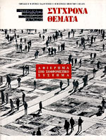 ΣΥΓΧΡΟΝΑ ΘΕΜΑΤΑ ΤΕΥΧΟΣ 41-42 - ΙΟΥΝΙΟΣ 1990 // ΑΦΙΕΡΩΜΑ ΣΤΟ ...