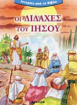 ΟΙ ΔΙΔΑΧΕΣ ΤΟΥ ΙΗΣΟΥ - Βιβλιοπωλείο Πολιτεία