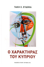Ο Χαρακτηρας Του Κυπριου - Ευδοκας Τακης - Βιβλιοπωλείο Πολιτεία