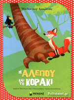 Η ΑΛΕΠΟΥ ΚΑΙ ΤΟ ΚΟΡΑΚΙ - ΑΙΣΩΠΟΣ - Βιβλιοπωλείο Πολιτεία