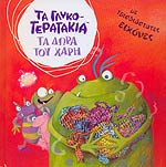 Τα Δωρα Του Χαρη (με Τρισδιαστατες Εικονες) - Archer Mandy ...