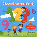 Χρωματιζω Τους Αριθμους // Με Απιθανα Αυτοκολλητα - Βιβλιοπωλείο Πολιτεία
