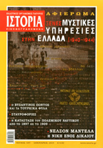 Ιστορια Εικονογραφημενη, Τευχος 547, Ιανουαριος 2014 // Αφιερωμα: Ξενες ...