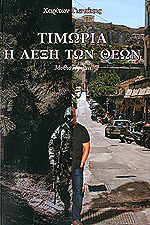 Τιμωρια, Η Λεξη Των Θεων - Γιωτακης Χαριτων - Βιβλιοπωλείο Πολιτεία
