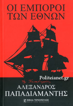 Οι Εμποροι Των Εθνων - Παπαδιαμαντης Αλεξανδρος - Βιβλιοπωλείο Πολιτεία