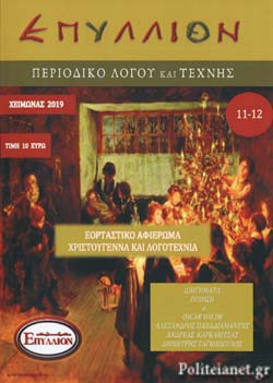 ΕΠΥΛΛΙΟΝ, ΤΕΥΧΟΣ 11-12, ΧΕΙΜΩΝΑΣ 2019 // ΕΟΡΤΑΣΤΙΚΟ ΑΦΙΕΡΩΜΑ ...