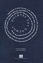 ΠΟΙΗΤΕΣ ΤΟΥ ΚΟΣΜΟΥ - ΑΝΘΟΛΟΓΙΑ - Βιβλιοπωλείο Πολιτεία