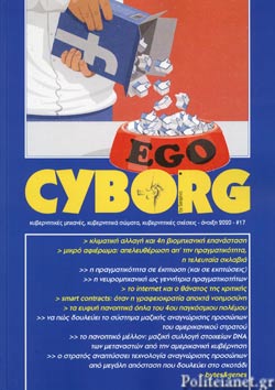 Cyborg, Τευχος 17, Ανοιξη 2020 - Βιβλιοπωλείο Πολιτεία