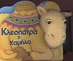 ΚΛΕΟΠΑΤΡΑ Η ΚΑΜΗΛΑ - SMITH KATHRYN - Βιβλιοπωλείο Πολιτεία