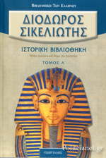 ΔΙΟΔΩΡΟΣ ΣΙΚΕΛΙΩΤΗΣ: ΙΣΤΟΡΙΚΗ ΒΙΒΛΙΟΘΗΚΗ (ΠΡΩΤΟΣ ΤΟΜΟΣ-ΧΑΡΤΟΔΕΤΗ ΕΚΔΟΣΗ ...