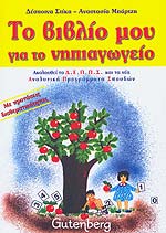 ΤΟ ΒΙΒΛΙΟ ΜΟΥ ΓΙΑ ΤΟ ΝΗΠΙΑΓΩΓΕΙΟ // ΜΕ ΠΡΟΤΑΣΕΙΣ ΔΙΑΘΕΜΑΤΙΚΟΤΗΤΑΣ ...