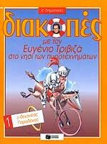 Ο ΔΕΚΑΝΕΑΣ ΠΑΡΑΔΕΚΑΣ // ΔΙΑΚΟΠΕΣ ΜΕ ΤΟΝ ΕΥΓΕΝΙΟ ΤΡΙΒΙΖΑ ΣΤΟ ΝΗΣΙ ΤΩΝ ...