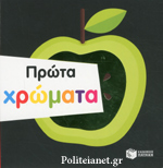 Πρωτα Χρωματα - Βιβλιοπωλείο Πολιτεία