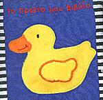 ΤΟ ΠΡΩΤΟ ΜΟΥ ΒΙΒΛΙΟ (ΠΑΝΙΝΟ) - Βιβλιοπωλείο Πολιτεία