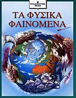 ΤΑ ΦΥΣΙΚΑ ΦΑΙΝΟΜΕΝΑ - Βιβλιοπωλείο Πολιτεία