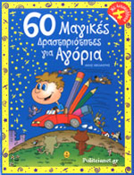 60 ΜΑΓΙΚΕΣ ΔΡΑΣΤΗΡΙΟΤΗΤΕΣ ΓΙΑ ΑΓΟΡΙΑ // ΜΕ ΑΥΤΟΚΟΛΛΗΤΑ - ΜΕΛΑΧΡΗΣ ΑΚΗΣ ...