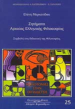 Ζητηματα Αρχαιας Ελληνικης Φιλοσοφιας // Συμβολη Στη Διδακτικη Της ...