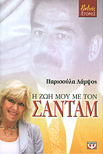 Η Ζωη Μου Με Τον Σανταμ - Lampsos Parisoula - Βιβλιοπωλείο Πολιτεία