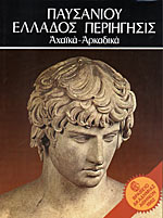 Παυσανιου Ελλαδος Περιηγησις // Αχαικα - Αρκαδικα - Παυσανιας ...
