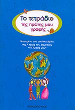 Το Τετραδιο Της Πρωτης Μου Γραφης // Βασισμενο Στο Σχολικο Βιβλιο Της Α ...