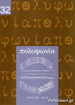 ΠΟΛΥΦΩΝΙΑ ΤΕΥΧΟΣ 32 // ΑΝΟΙΞΗ 2018 - Βιβλιοπωλείο Πολιτεία