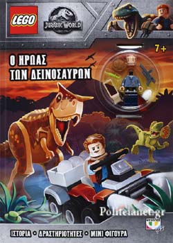 Ο Ηρωας Των Δεινοσαυρων - Βιβλιοπωλείο Πολιτεία