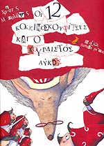 Οι 12 Κοκκινοσκουφιτσες Και Ο Κουρδιστος Λυκος - Μπουλωτης Χρηστος ...