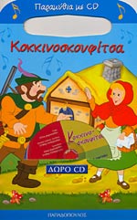 ΚΟΚΚΙΝΟΣΚΟΥΦΙΤΣΑ (ΔΩΡΟ CD) - Βιβλιοπωλείο Πολιτεία