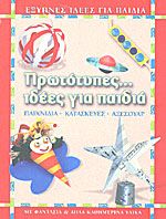 ΠΡΩΤΟΤΥΠΕΣ ΙΔΕΕΣ ΓΙΑ ΠΑΙΔΙΑ (ΚΟΚΚΙΝΟ) // ΠΑΙΧΝΙΔΙΑ - ΚΑΤΑΣΚΕΥΕΣ ...