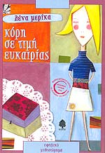ΚΟΡΗ ΣΕ ΤΙΜΗ ΕΥΚΑΙΡΙΑΣ - ΜΕΡΙΚΑ ΛΕΝΑ - Βιβλιοπωλείο Πολιτεία