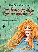 Ενα Ξεχωριστο Δωρο Για Την Πριγκιπισσα - Αθανασιαδου Ανθουλα ...