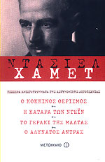 Ο Κοκκινος Θερισμος - Η Καταρα Των Ντειν - Το Γερακι Της Μαλτας - Ο ...