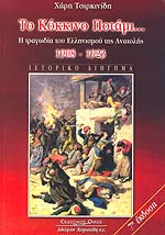Το Κοκκινο Ποταμι (ιστορικο Διηγημα) // Η Τραγωδια Του Ελληνισμου Της ...
