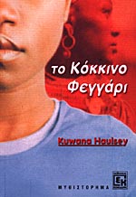 ΤΟ ΚΟΚΚΙΝΟ ΦΕΓΓΑΡΙ - HAULSEY KUWANA - Βιβλιοπωλείο Πολιτεία