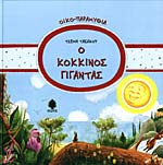 Ο Κοκκινος Γιγαντας // Μια Ιστορια Της Γης Και Του Ηλιου - Τασακου ...