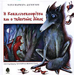 Η Κοκκινοσκουφιτσα Και Ο Τελευταιος Λυκος - Μαρμαρα-δαγιογλου Νανα ...