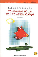 Το Κοκκινο Πουλι Που Το Λεγαν Φλογα - Πριοβολου Ελενη - Βιβλιοπωλείο ...